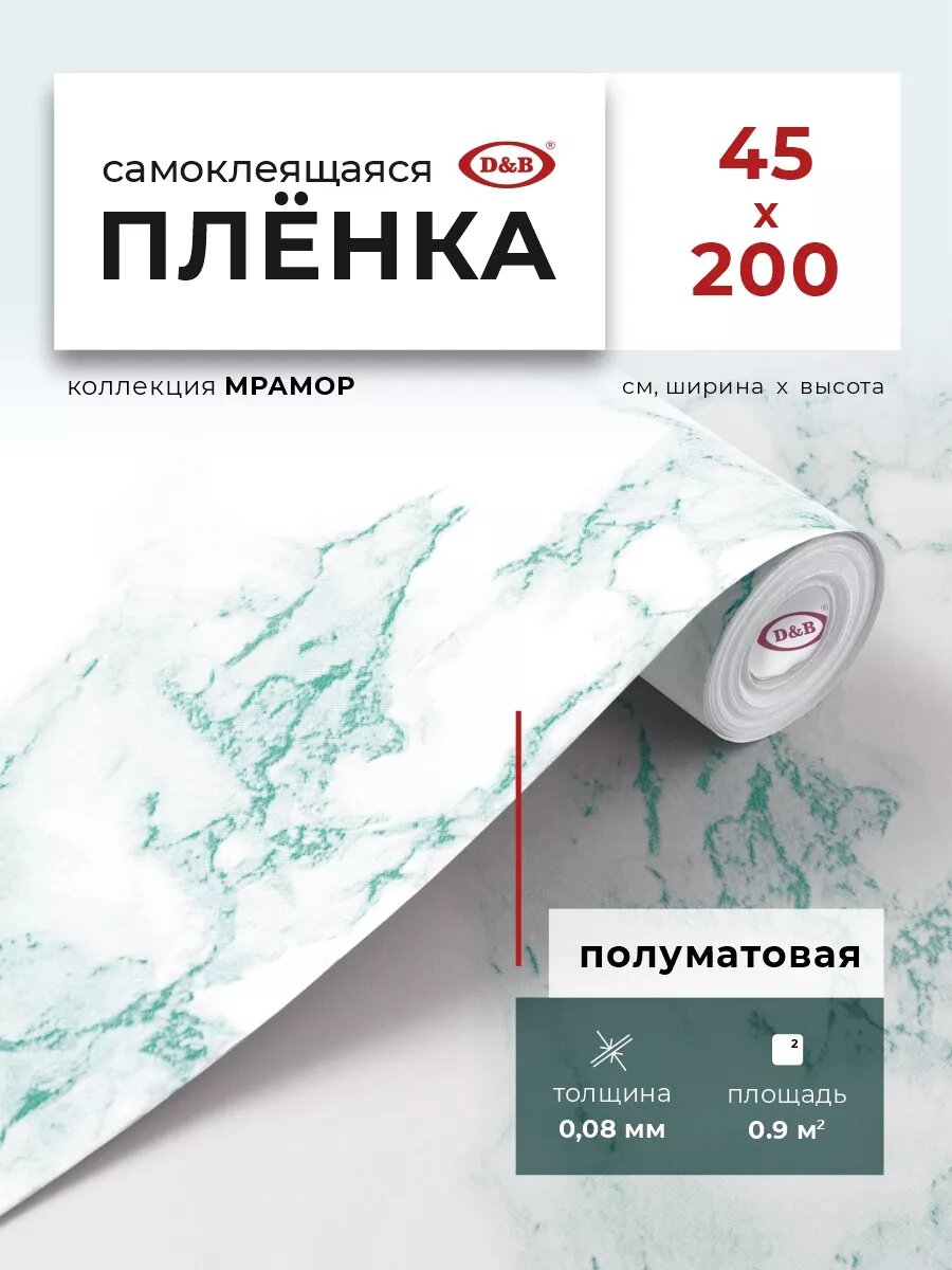 Пленка самоклеющаяся для мебели 45см х 2м D&B / пленка самоклеящаяся для кухни, зеленый мрамор