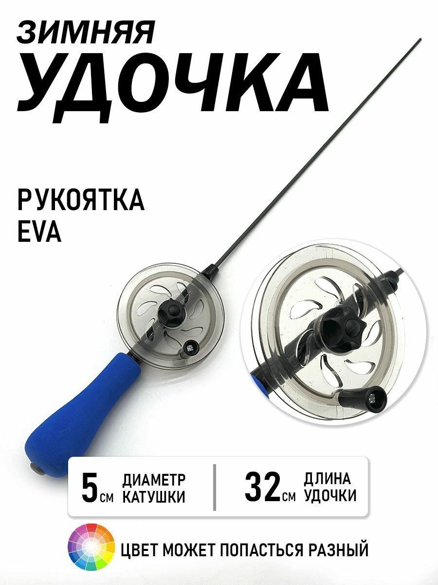 Зимняя удочка для рыбалки, длина 32см, диаметр катушки 5 см, рукоятка из ЭВА
