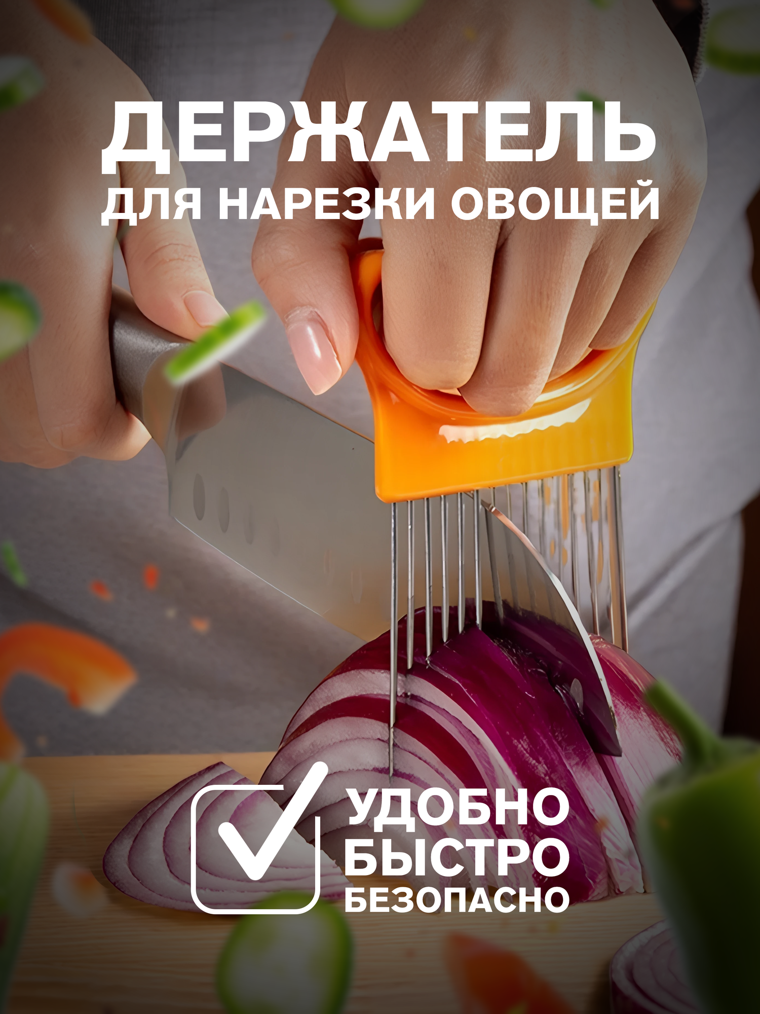 Держатель для лука, для нарезки овощей, фруктов, плододержатель Lianhouse, оранжевый