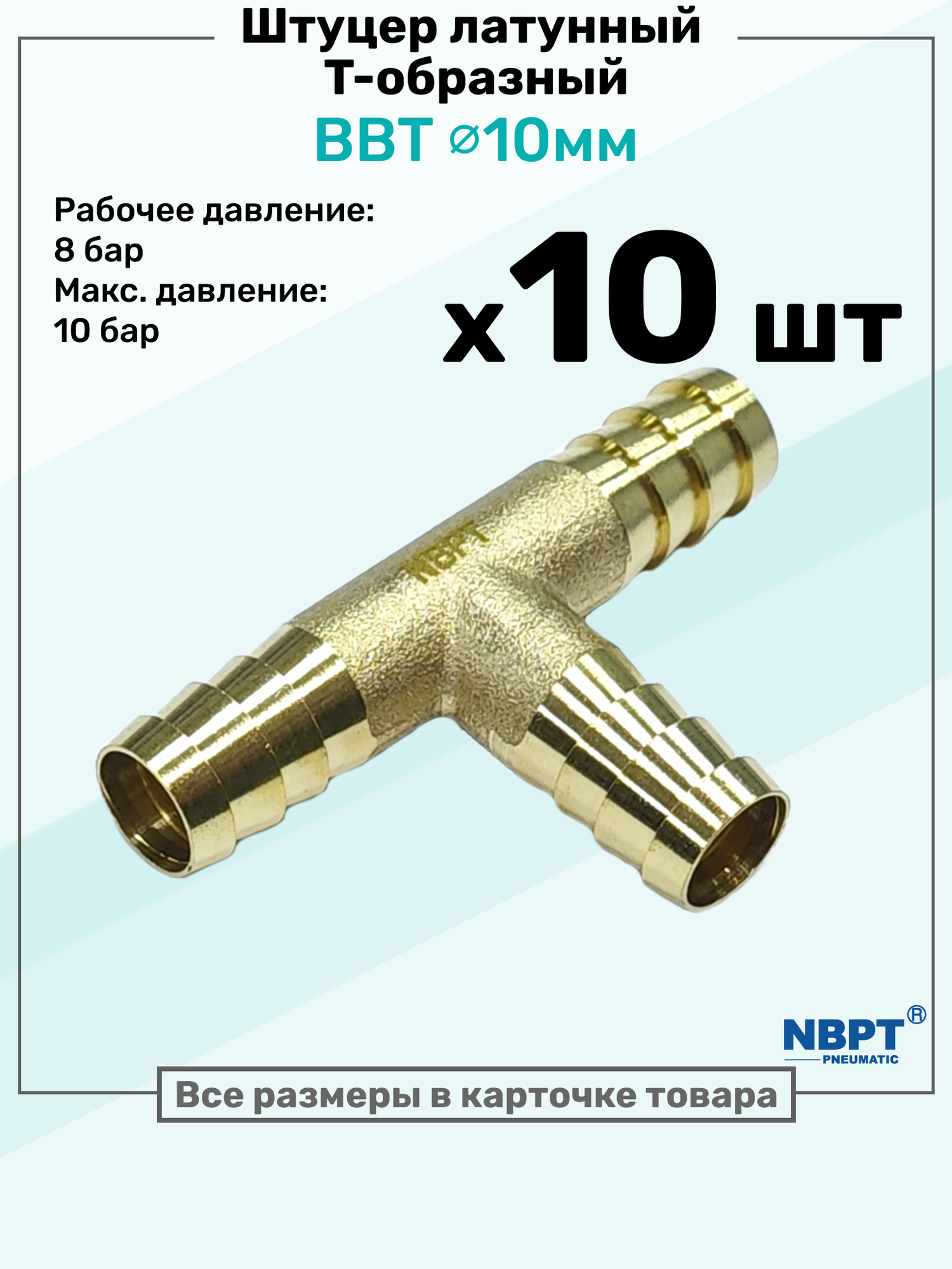 Штуцер-тройник "елочка" латунный BBT 10мм, Т-образный Пневмоштуцер NBPT, Набор 10шт