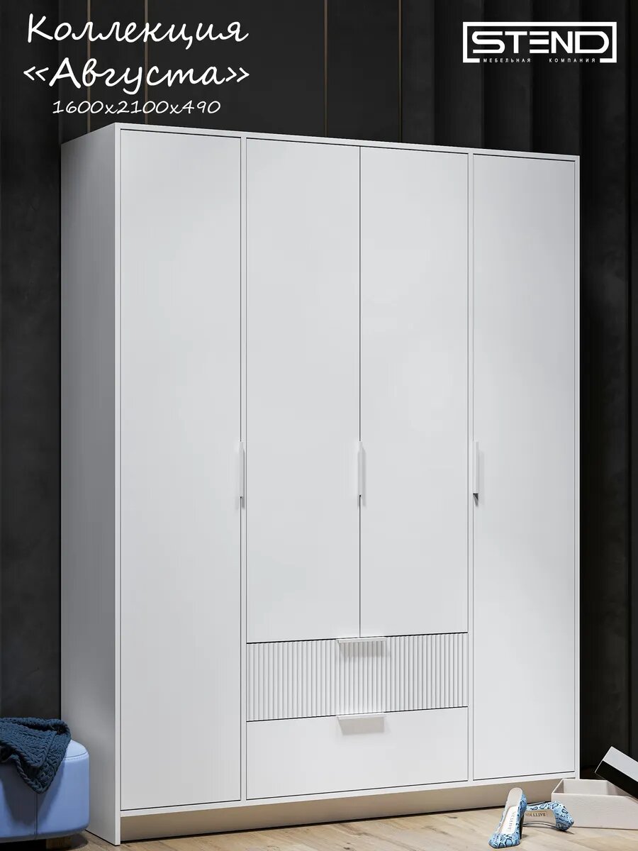 Шкаф Стендмебель "Августа", распашной, ЛДСП+МДФ, белый, четырех створчатый