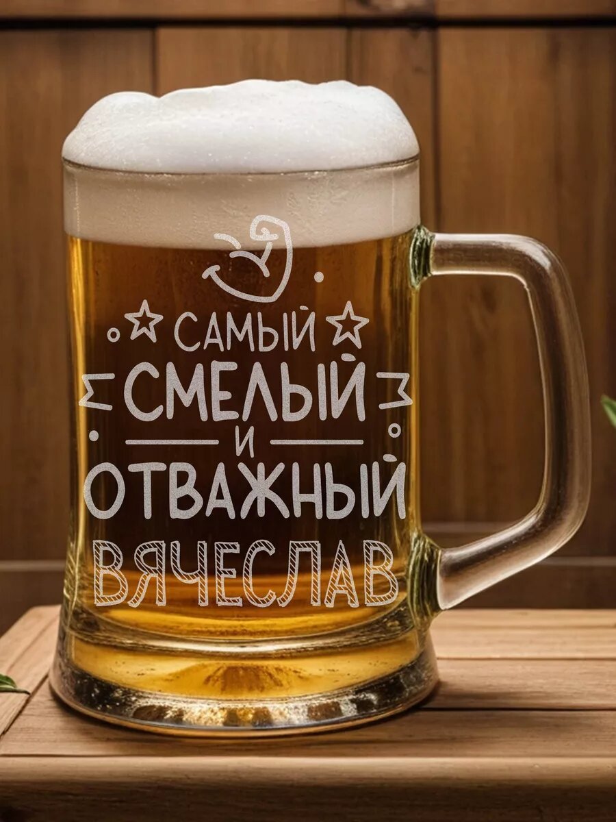 Подарок на 23 февраля для Вячеслава