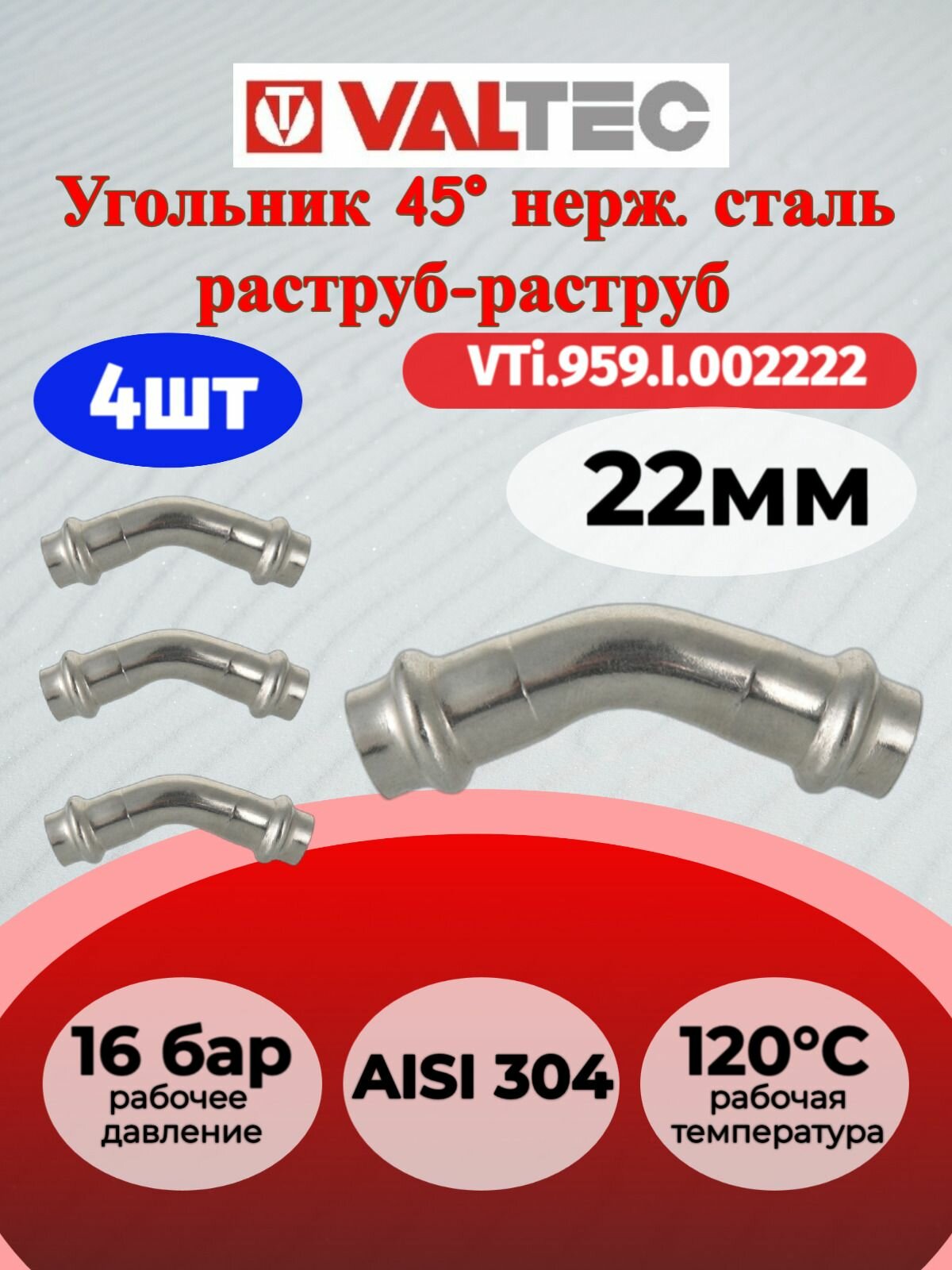 4 шт - Угольник 45 вн.-вн. нерж. сталь 22 Valtec VTi.959. I.002222 / Фитинг-уголок раструб-раструб 45 гардусов из нержавеющей стали d22 для монтажа труб системы отопления, водоснабжения