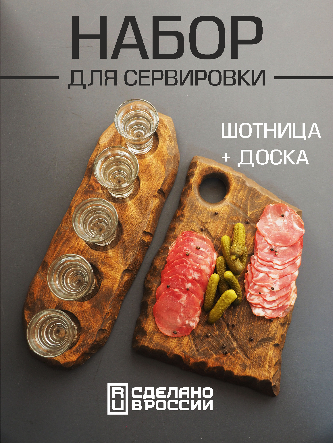 Набор деревянной посуды для сервировки: подставка для рюмок и доска разделочная