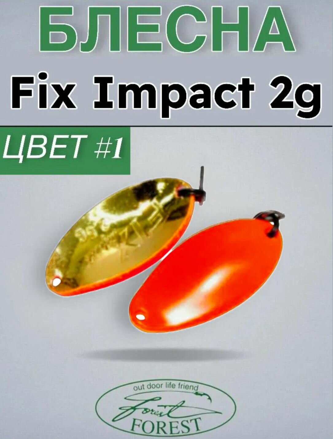 Блесна FOREST Fix Impact 2g #1 Ore Gold