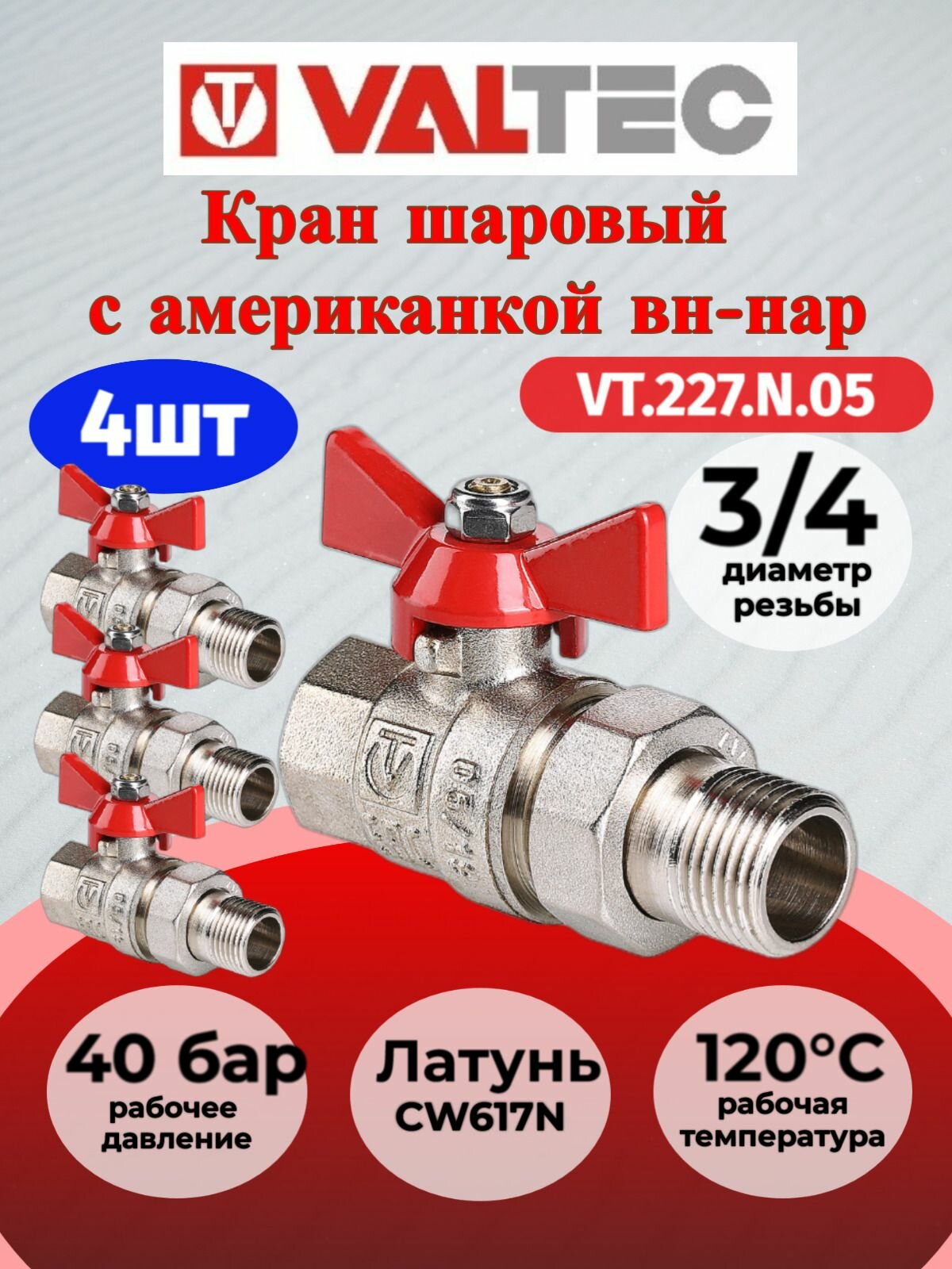 4 шт - Кран шаровой BASE с полусгоном 3/4" вн-нар Valtec VT.227. N.05 / запорная арматура ДУ20 для водоснабжения и отопления