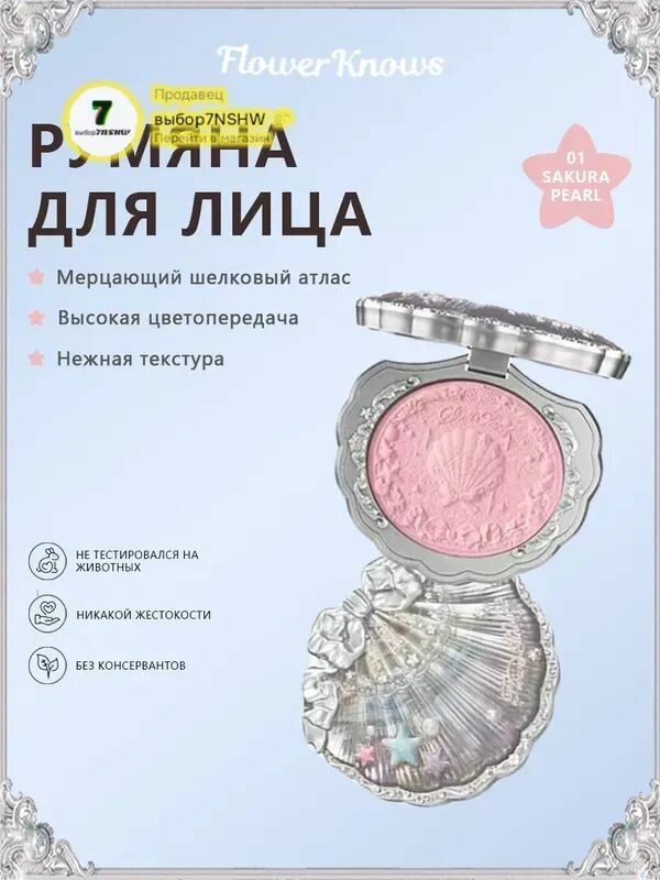 Румяна "Ракушка" от Flower Knows Shell Pearl