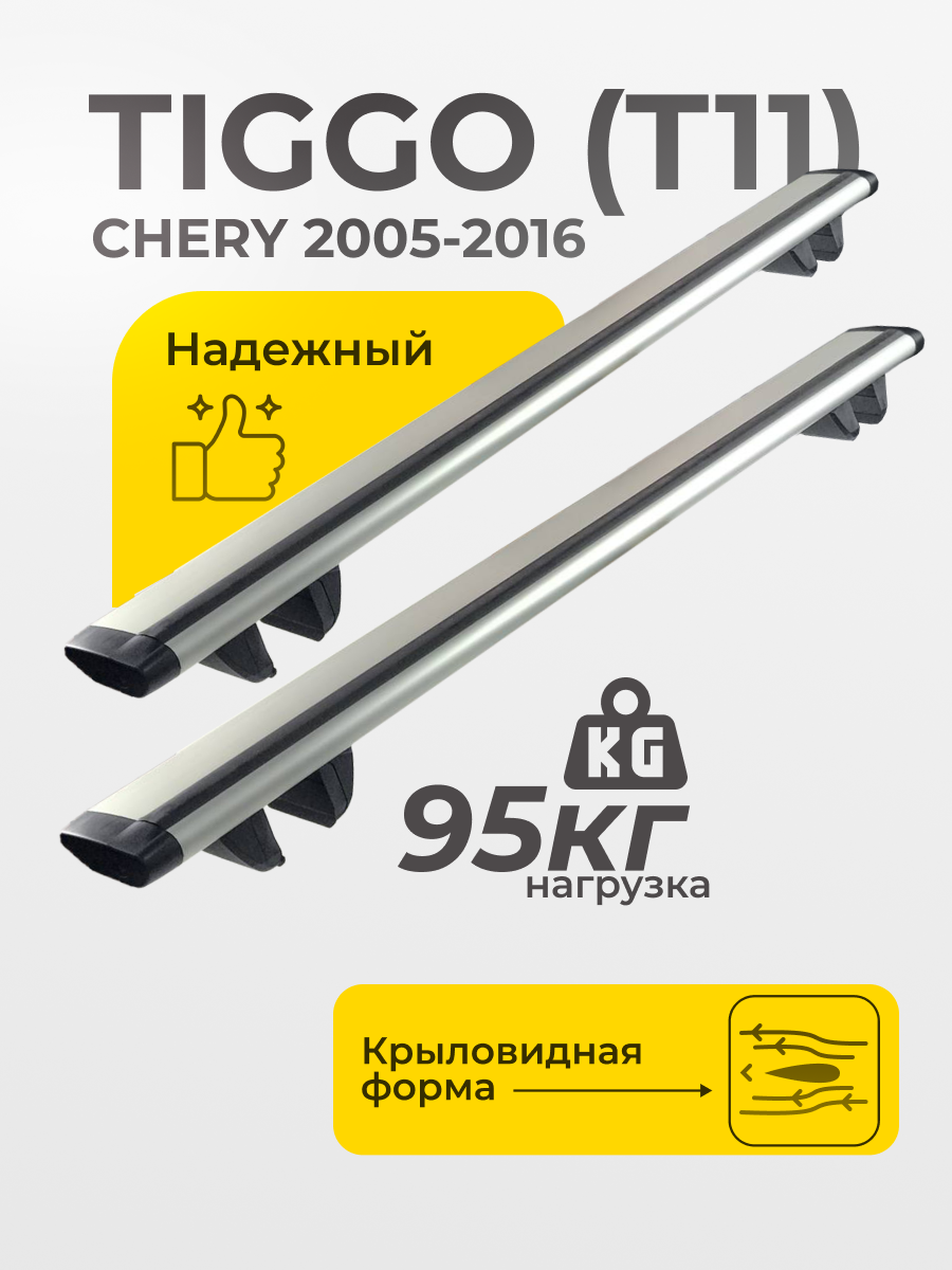 Багажник на крышу Чери Тигго (Т11) / Chery Tiggo (T11) 2005-2016 комплект креплений с крыловидными поперечинами