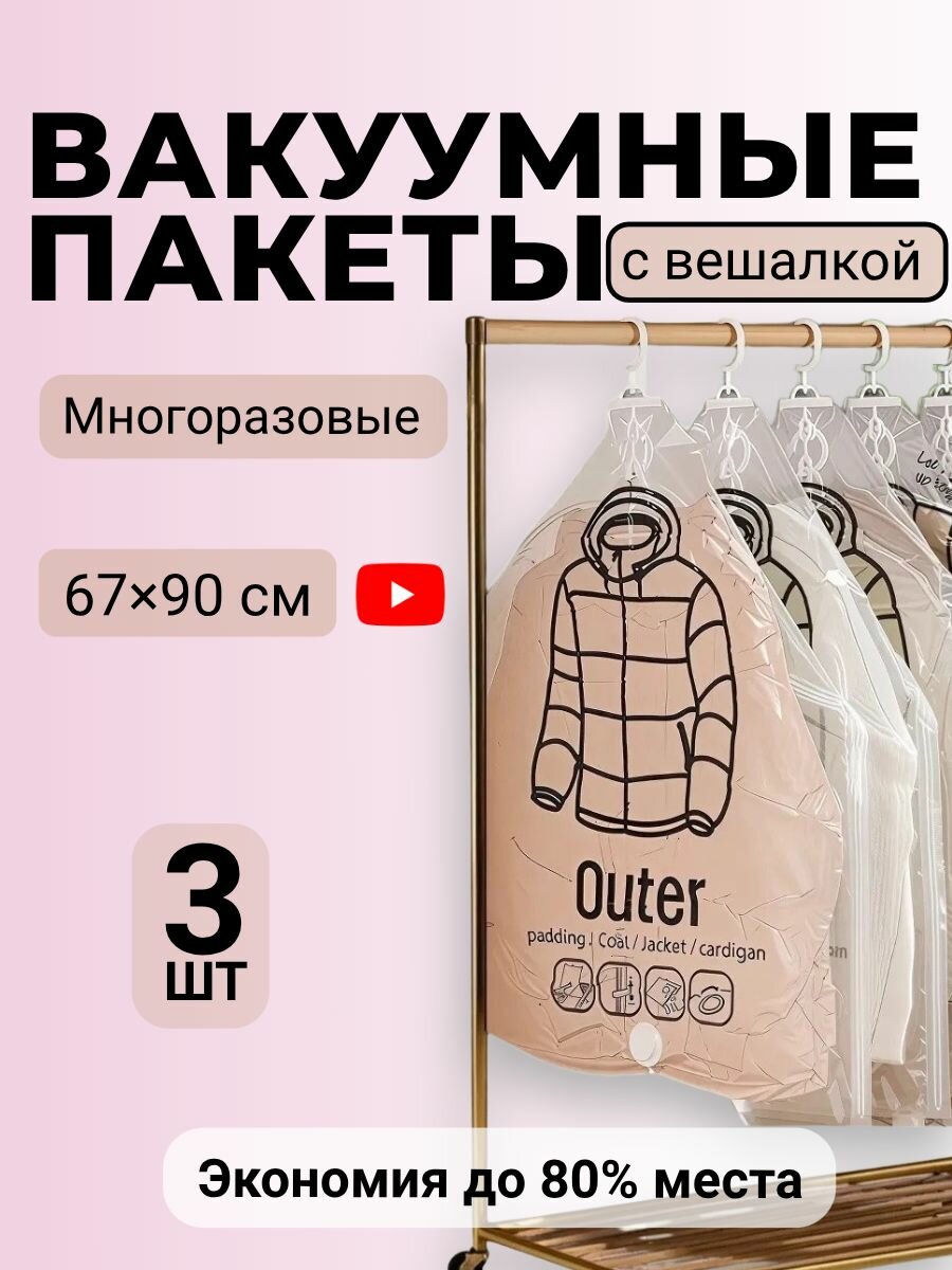 Вакуумные пакеты для одежды с вешалкой 3шт