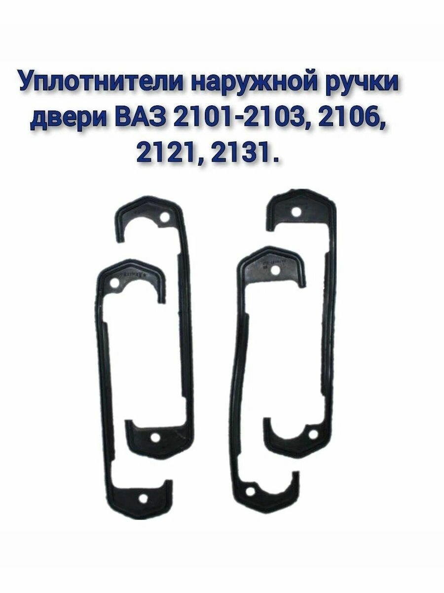 Уплотнитель ручки двери ВАЗ- 2101, 2102, 2103, 2106, 2121, 2131 / комплект 4 шт. / ALT