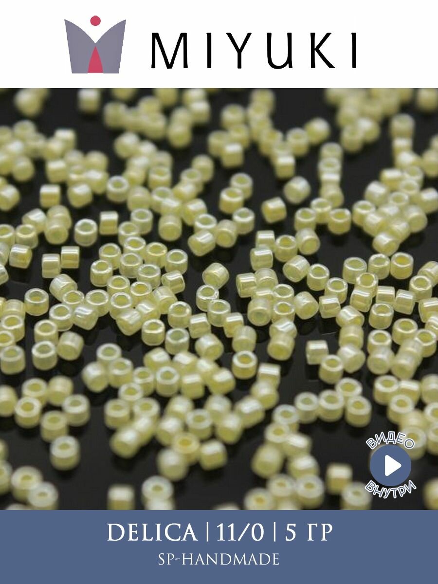 Бисер Miyuki Delica 11/0 DB0232 - Lined Crystal Pale Yellow Luster 5 гр (Япония)