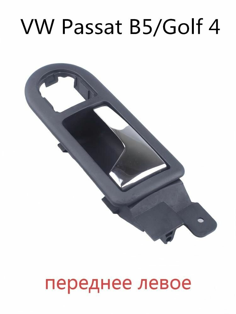 Внутренняя ручка двери 3B1837113 для VW Passat B5/Golf 4 Оригинальная замена Антикоррозийный ABS