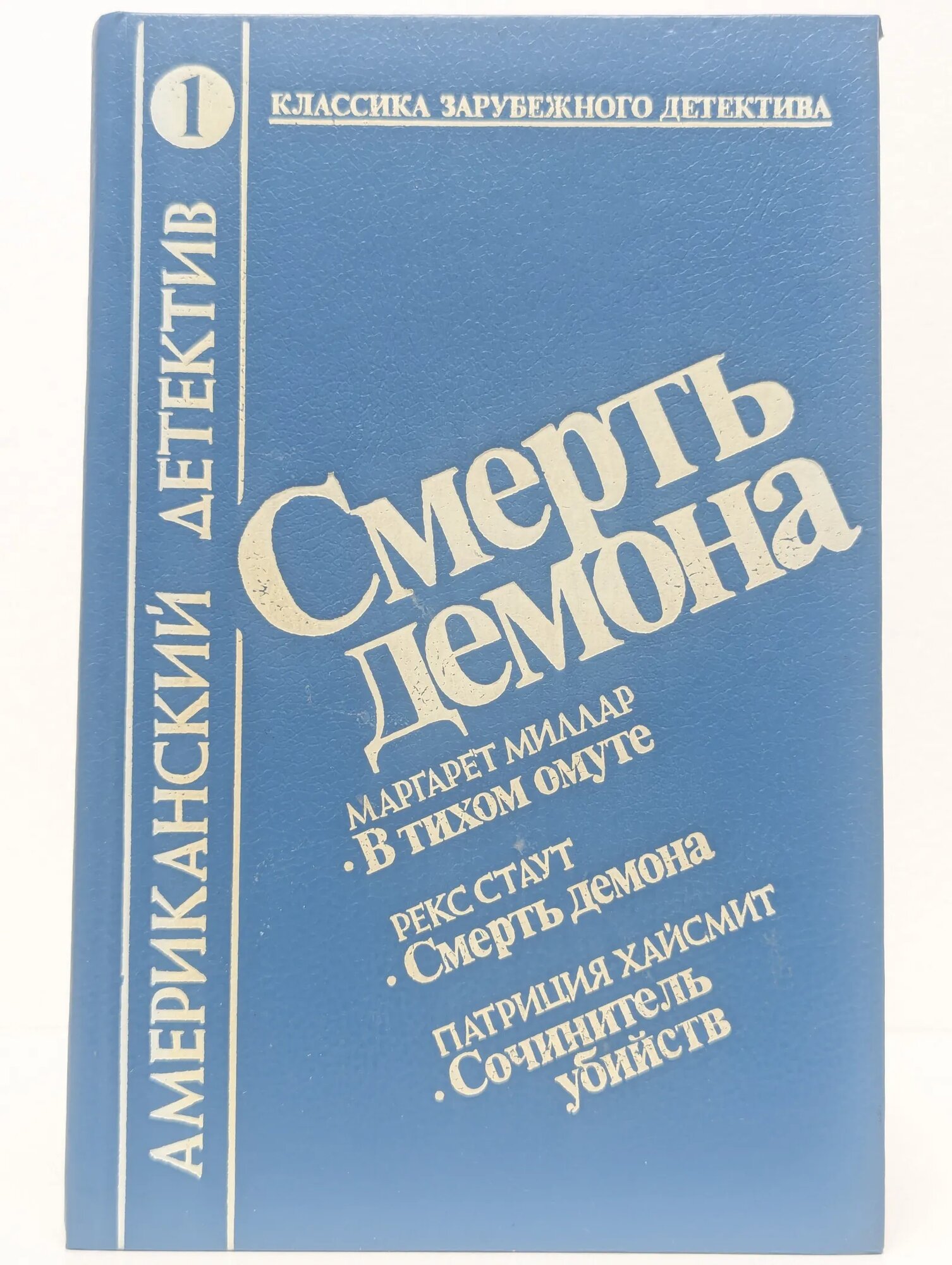Смерть демона. В тихом омуте. Сочинитель убийств Стаут Рекс Тодхантер, Хайсмит Патриция, Миллар Маргарет 1992