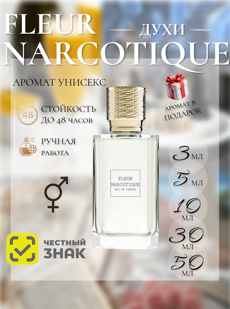 Флюр Наркотик / Fleur Narcotique духи 5 мл