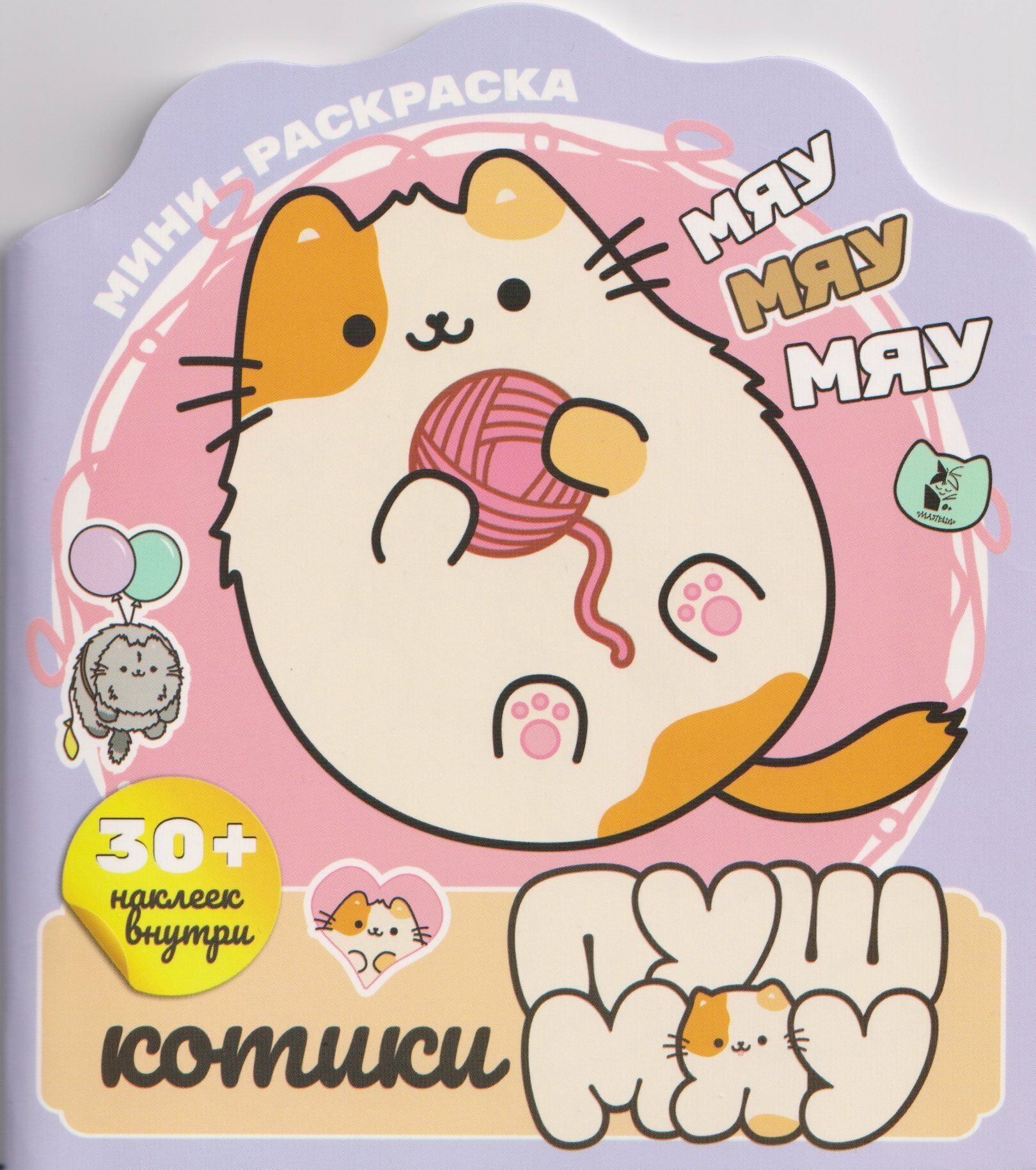 Котики Пушмяу. Мини-раскраска с наклейками