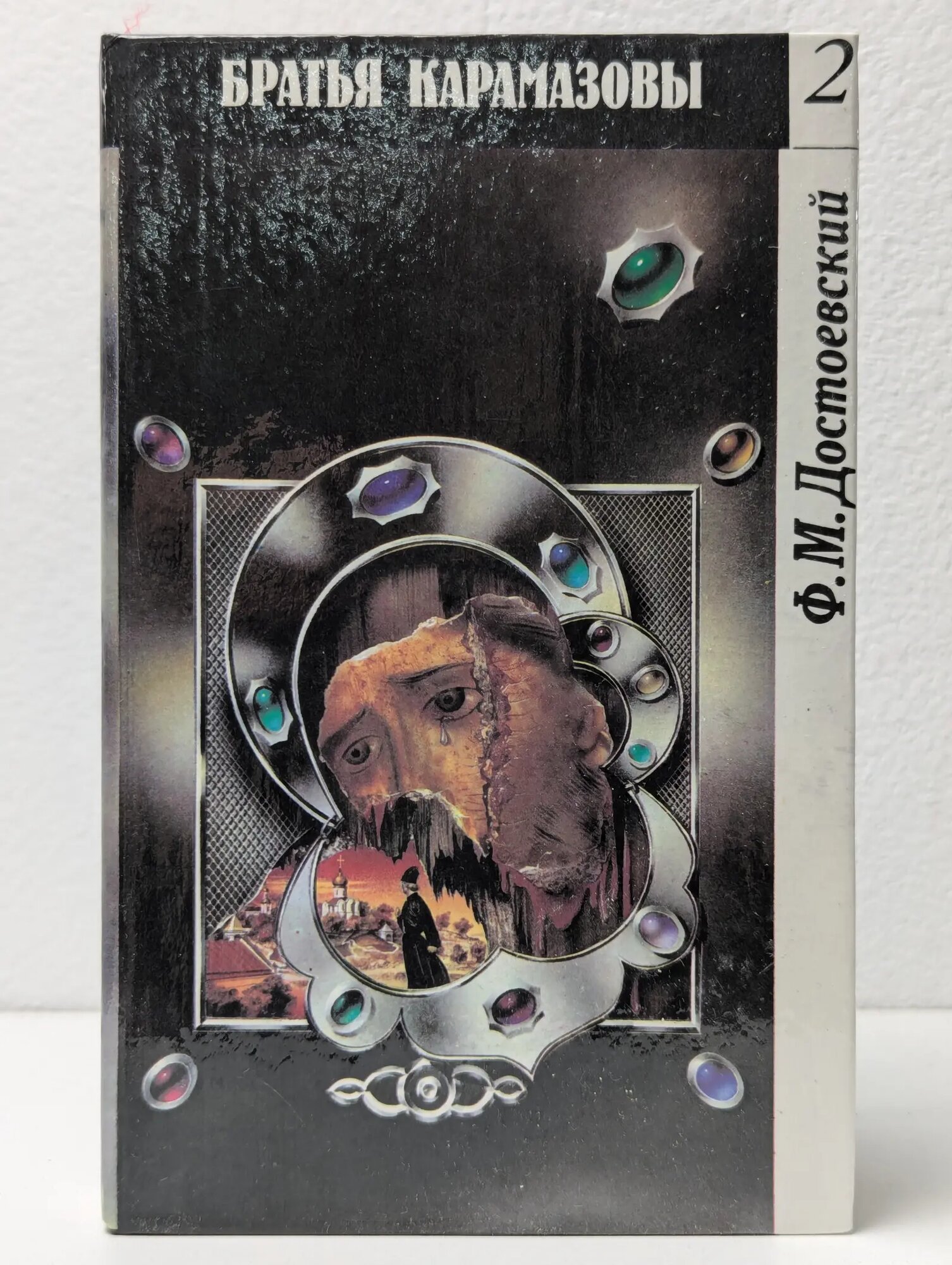 Братья Карамазовы. В 2 томах. Том 2. Части 3-4 Достоевский Фёдор Михайлович 1991