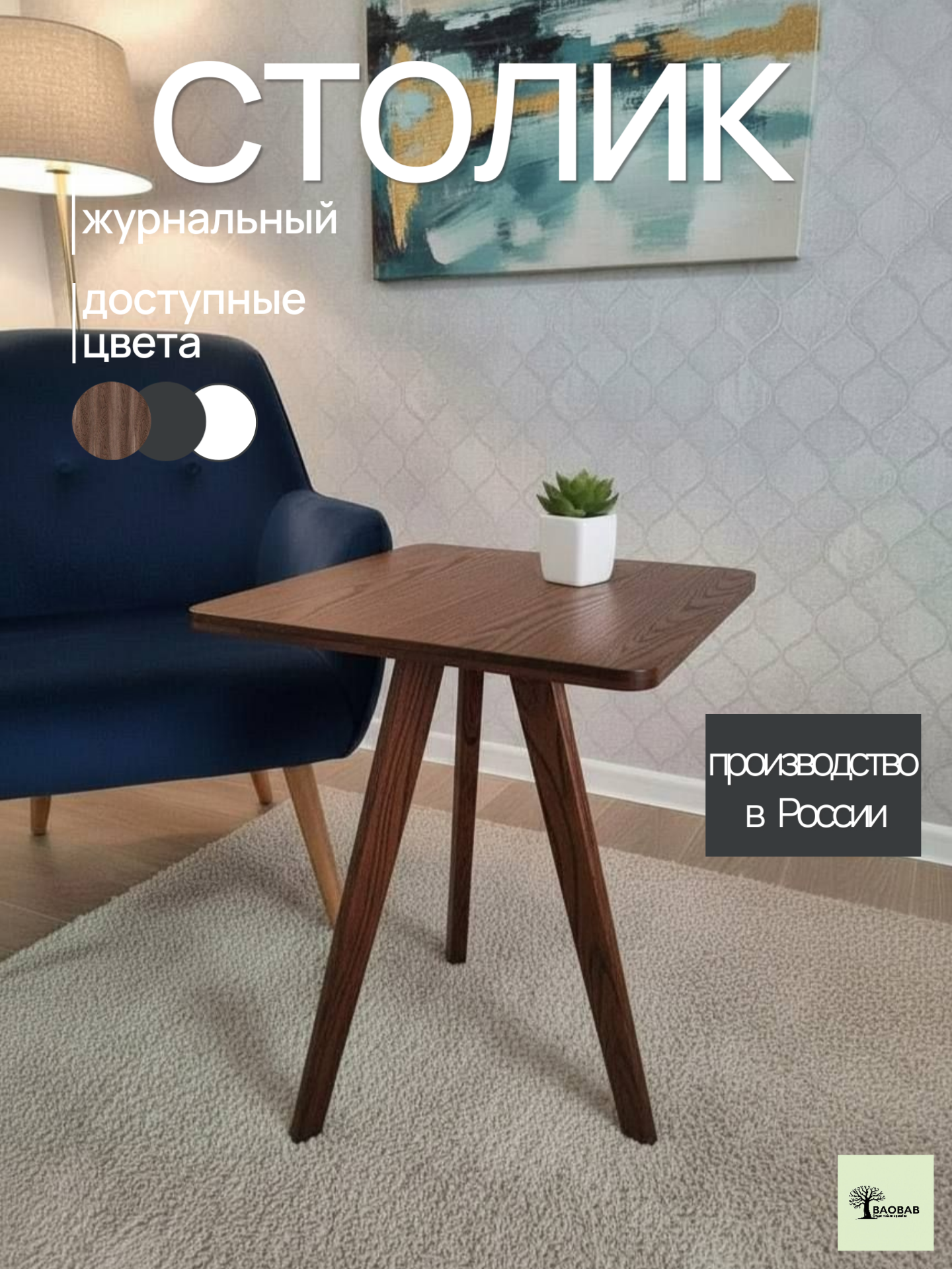 Столик журнальный BAOBAB Nordic Wood, массив дерева, квадратный, 45 см