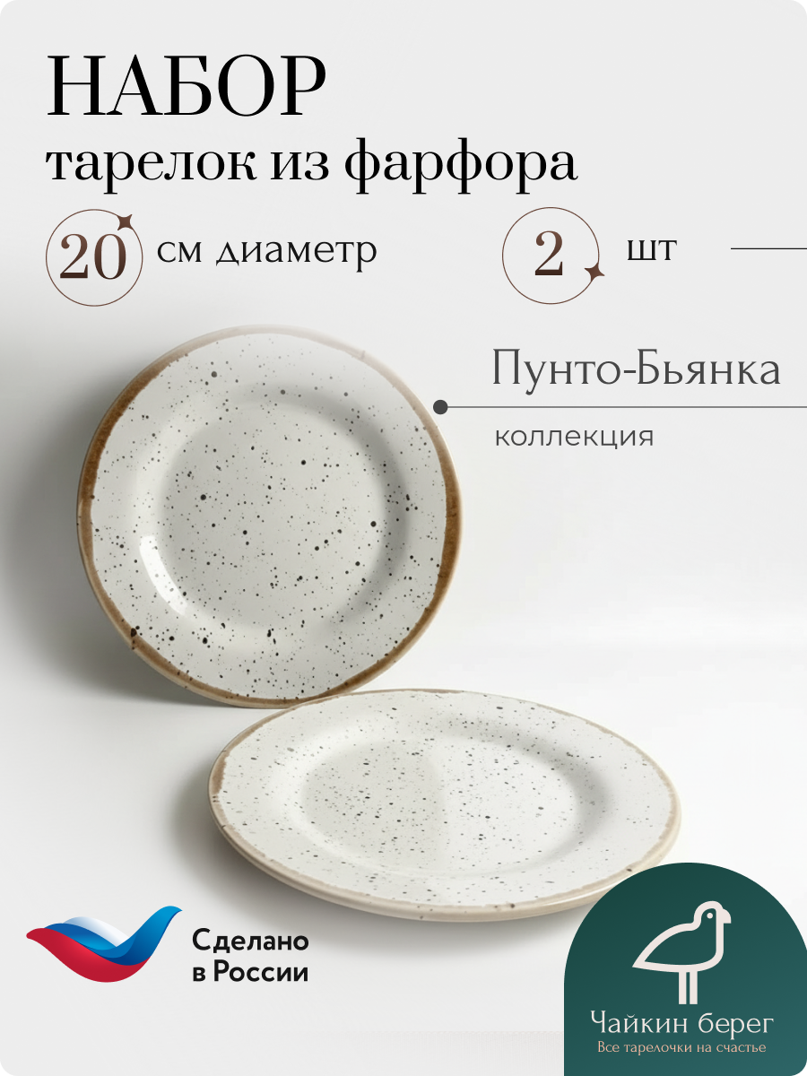 Набор тарелок фарфоровых, 2 шт, диаметр 20 см, коллекция Пунто-Бьянка