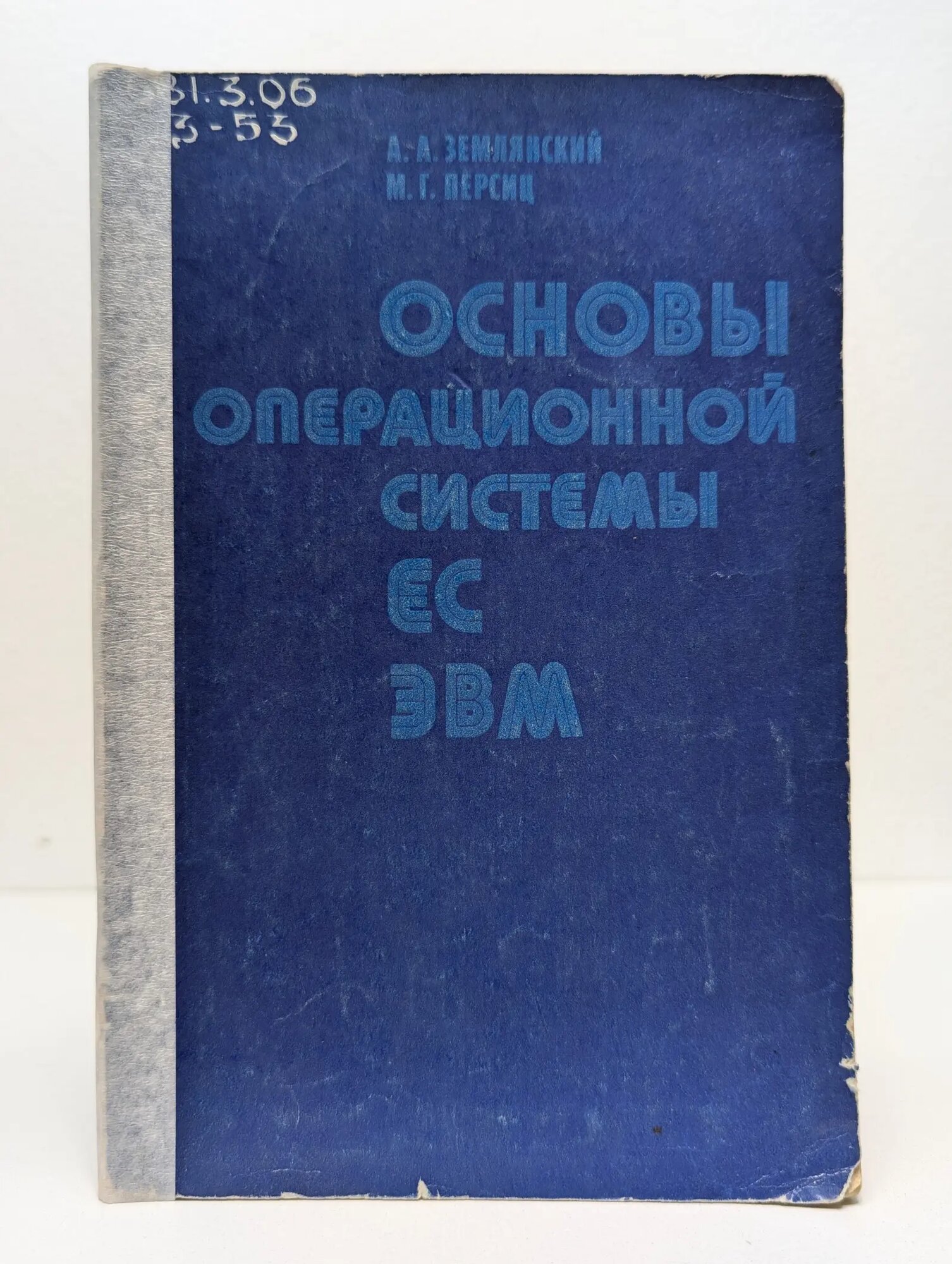 Основы операционной системы ЕС ЭВМ Землянский Адольф Александрович, Персин Михаил Сергеевич 1980