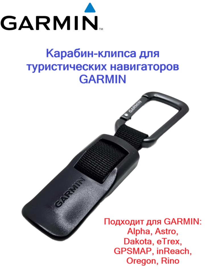 Крепление/держатель карабин для туристических навигаторов Garmin (oem)