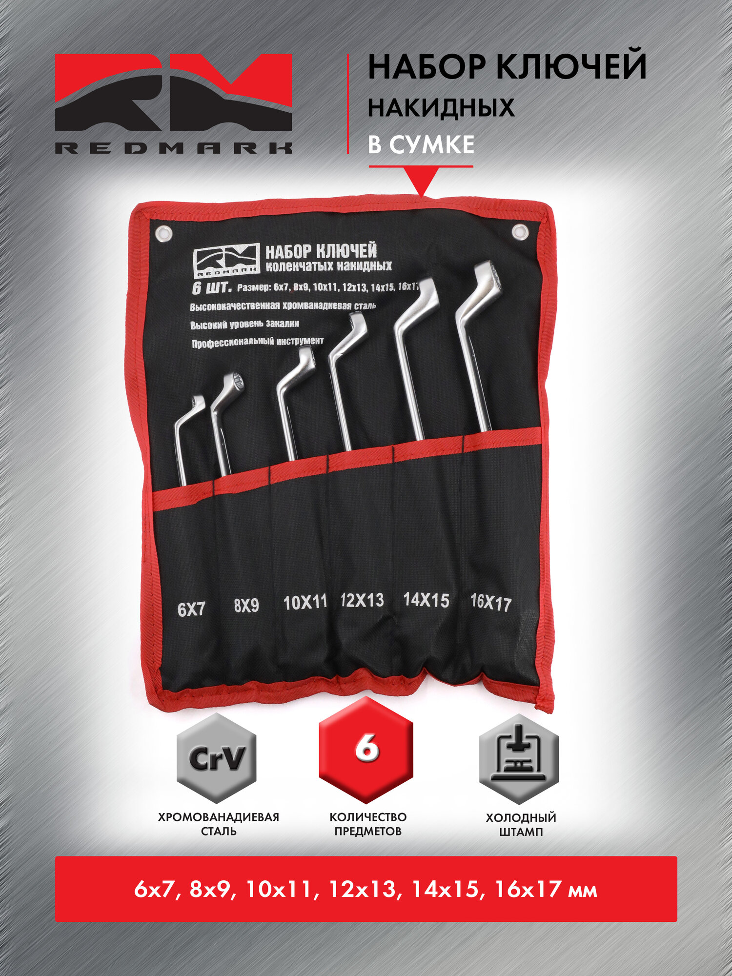 Набор ключей накидных RedMark, 6 шт. (6x7- 16x17 мм), CR-V, в сумке