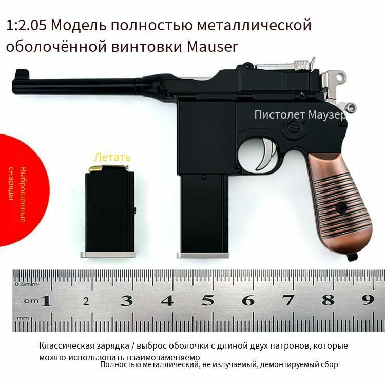 1:2.05 Модель из сплава Маузера - Не стреляющая