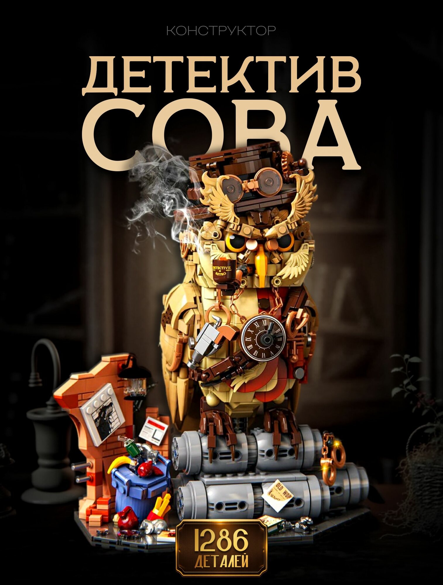 Конструктор Сова Детектив 1286 дет 33006