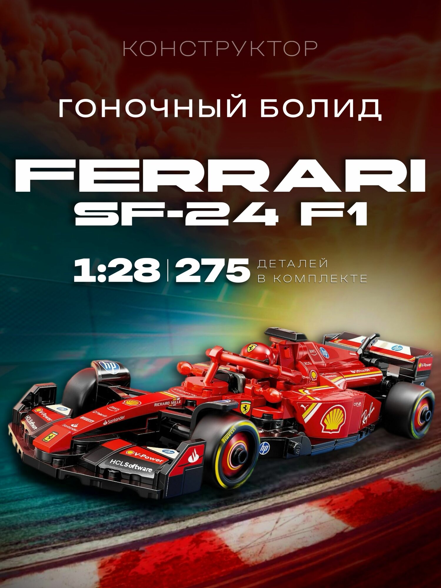 Конструктор Болид Speed Champions Ferrari SF-24 F1 275 дет 68011 / 77242