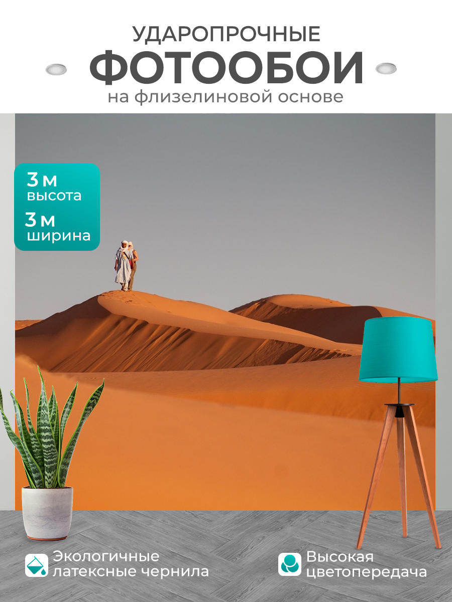 Фотообои моющиеся ударопрочные "Пустыня, марокко, песок" 300x300 см. флизелиновые на стену