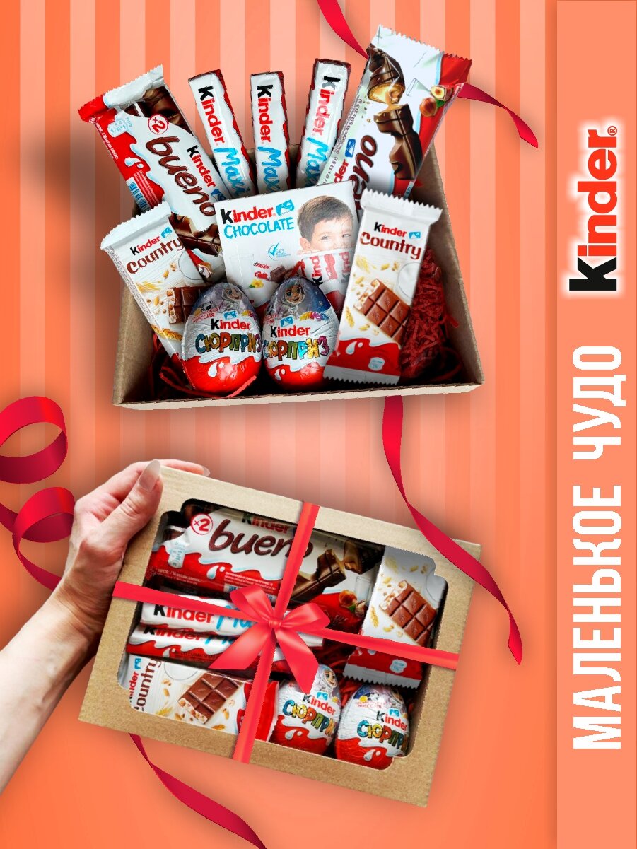 Подарочный набор Kinder Surprise, сладкий бокс для ребенка на день рождения и Новый год