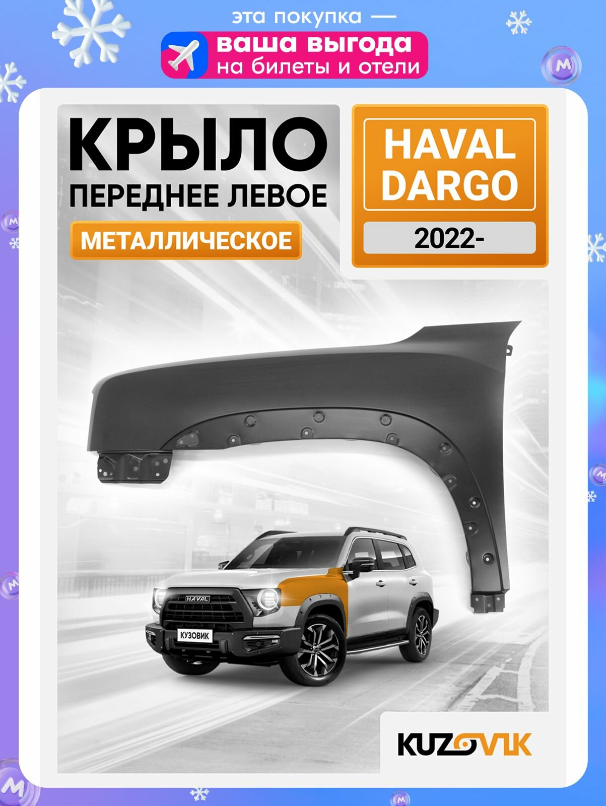 Крыло переднее левое для Хавал Дарго Haval Dargo (2022-) новое металлическое под покраску заводское качество