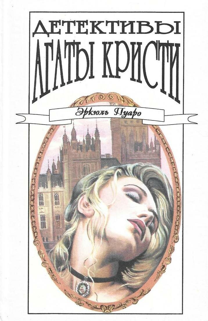 Детективы Агаты Кристи. Том 16. Третья. Вечеринка на Хэллоуин