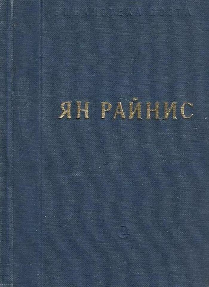 Ян Райнис. Избранные произведения