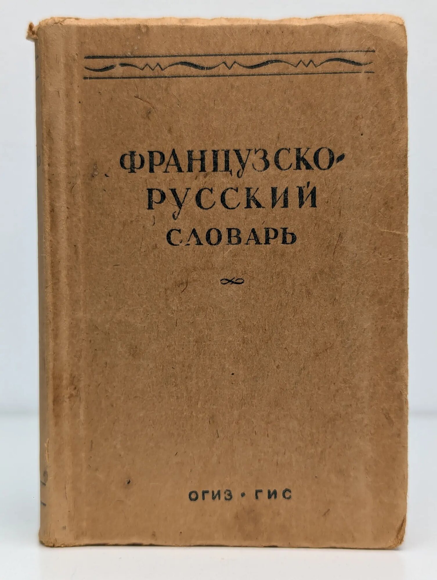 Французско-русский словарь Потоцкая Варвара Васильевна (сост.) 1946