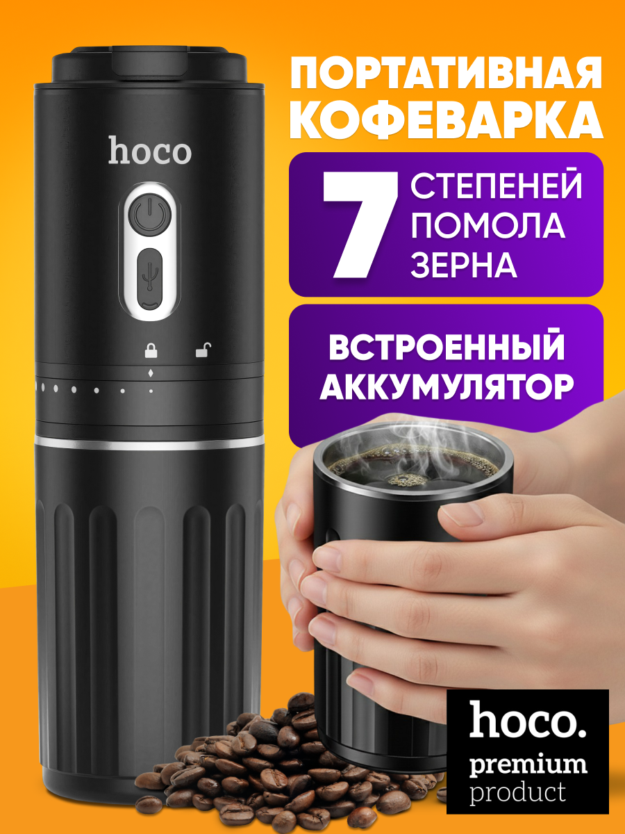 Кофеварка ручная портативная HOCO HX80 / Ручная кофемашина / 7 степеней помола / до 45 минут работы