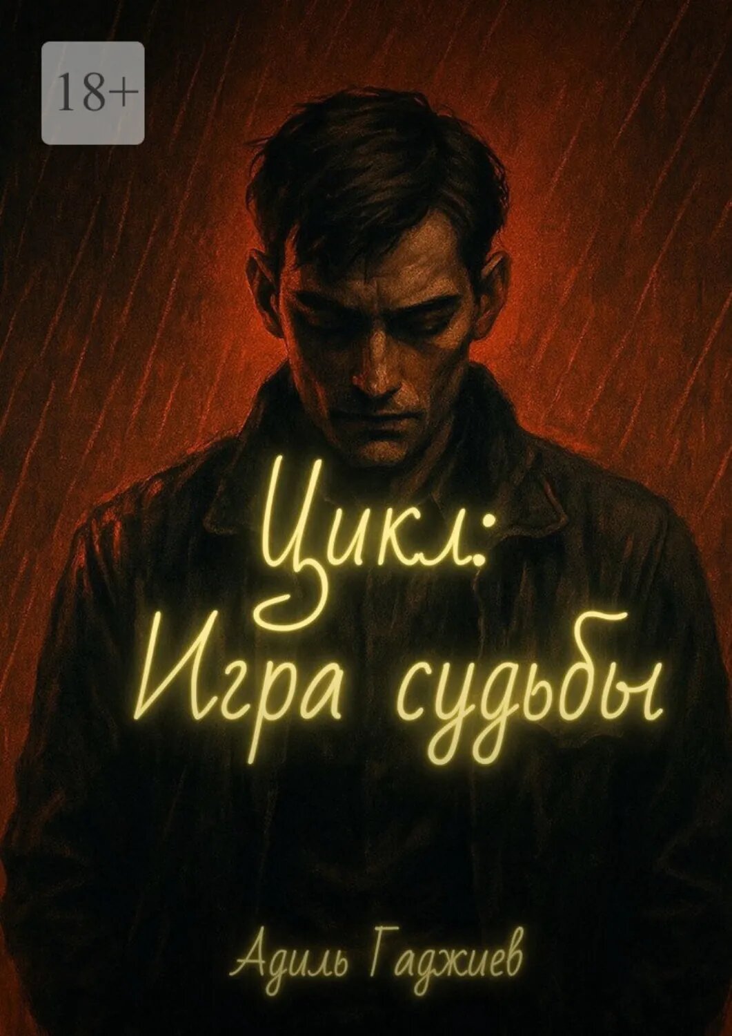 Цикл: Игра судьбы [Цифровая книга]