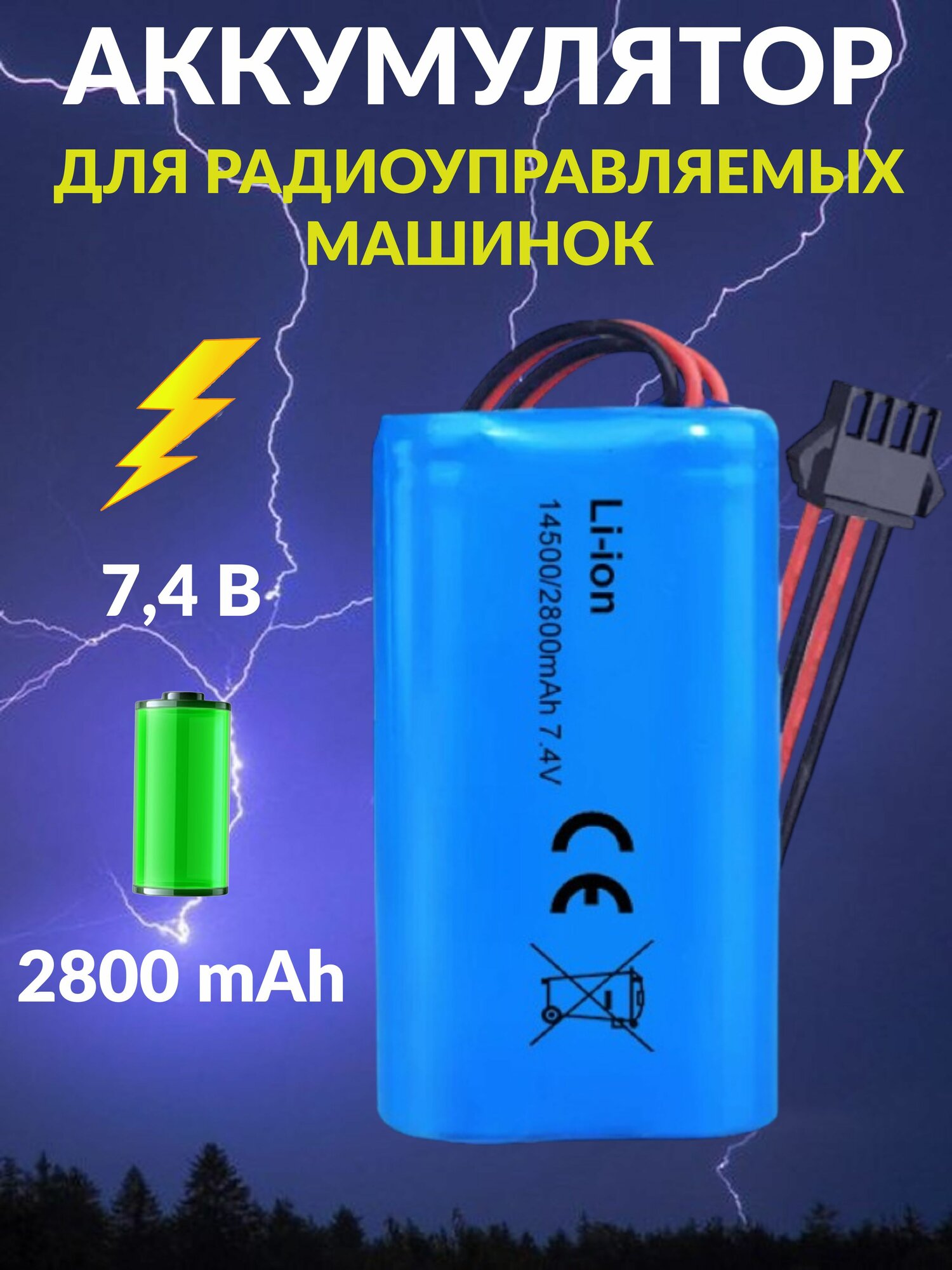 Аккумулятор Li-ion 7.4 V, 2800 mAh, разъем SM 4P, размер банки 14500 для машинки на пульте управления