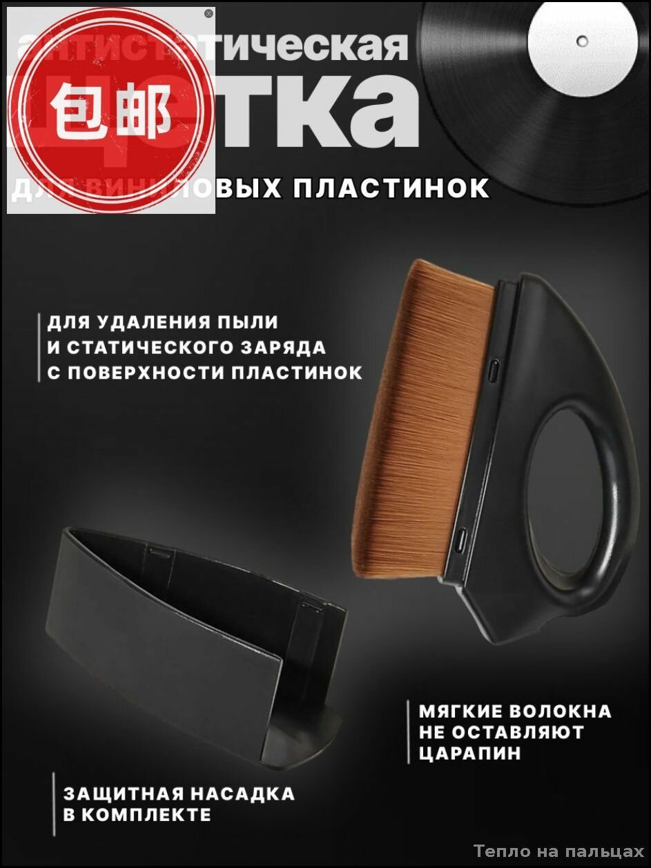 Антистатическая щетка для виниловых пластинок / Аксессуар для винилового проигрывателя
