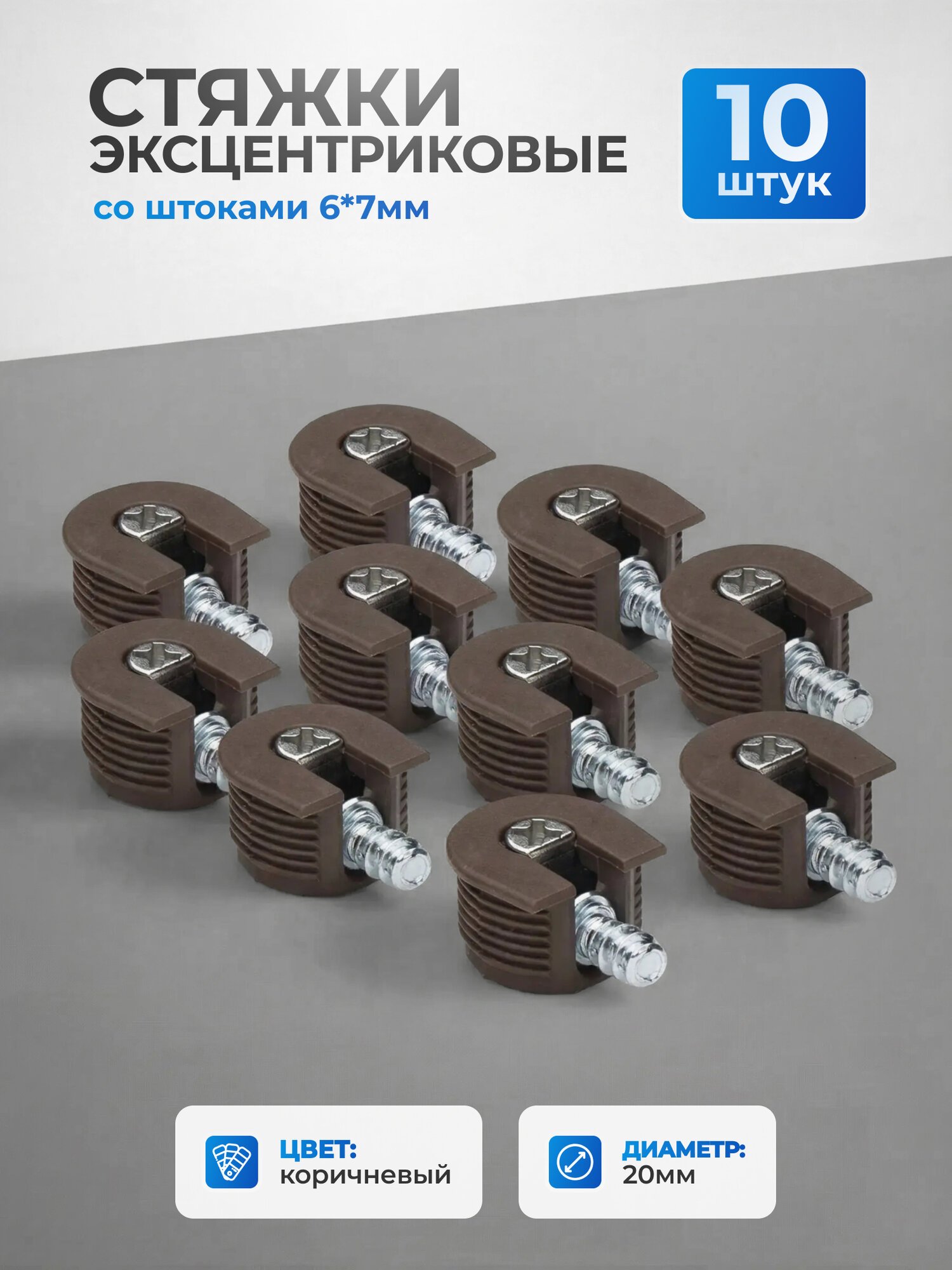 Эксцентриковая стяжка 10 шт быстрого монтажа 20 мм коричневая + шток 6*7