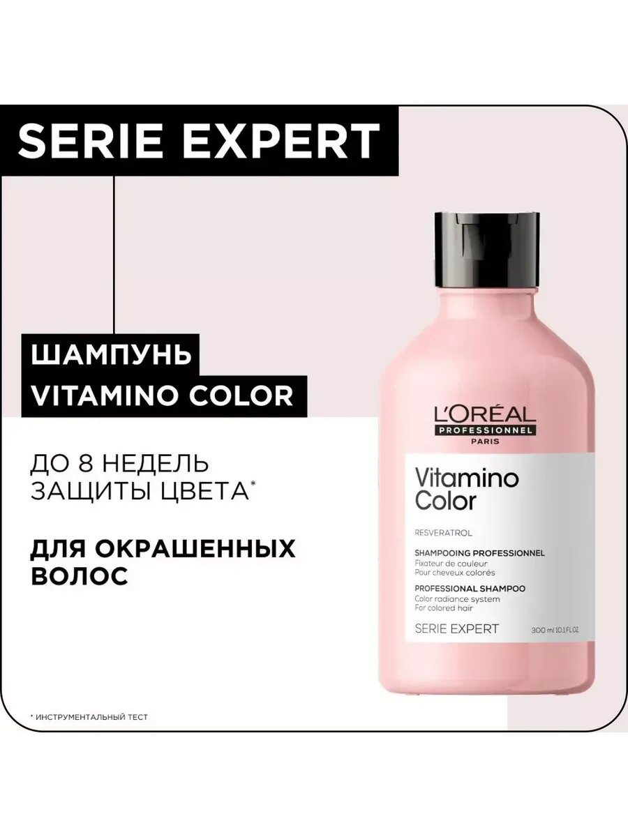 Loreal Vitamino Color Shampoo - Шампунь фиксатор цвета 300 мл