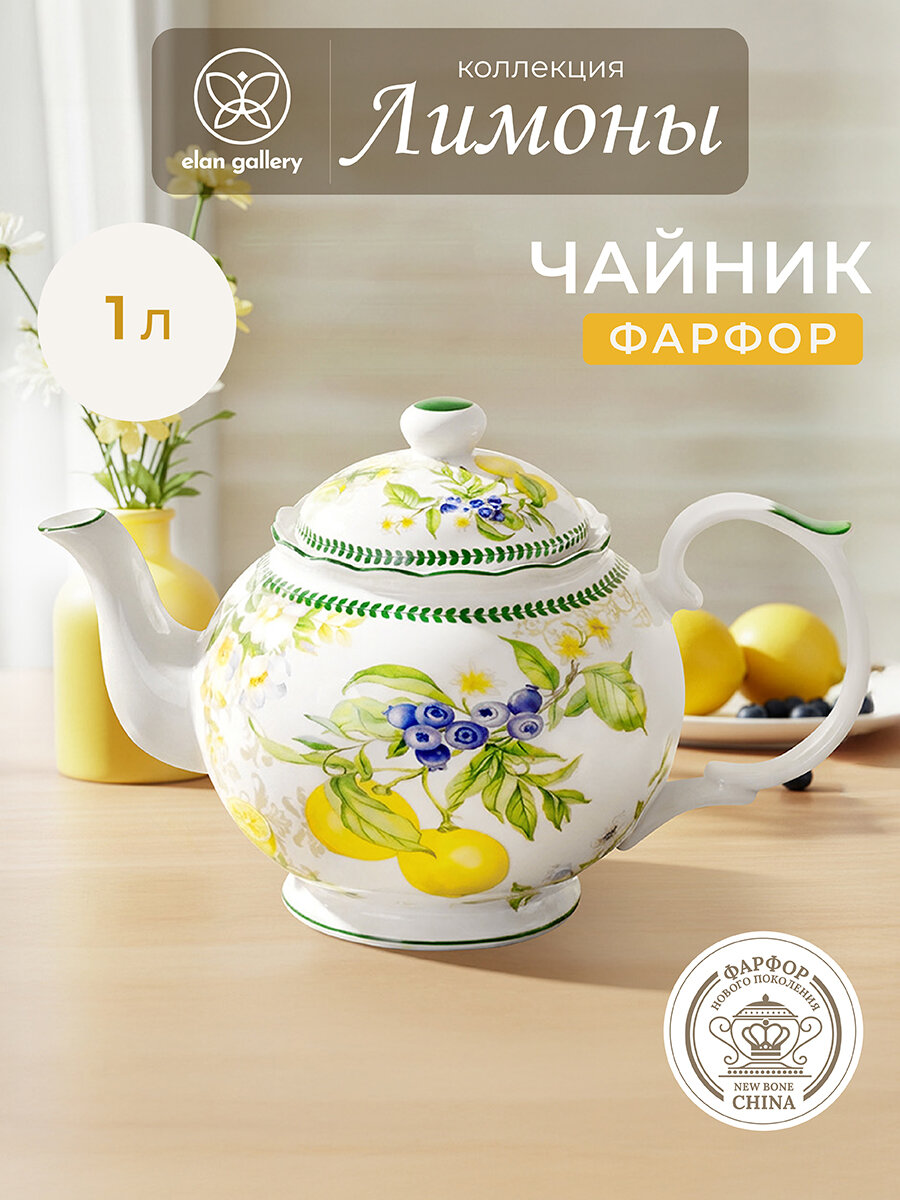 Чайник заварочный 1,1 л 24х14х15 см Elan Gallery "Лимоны", фарфор