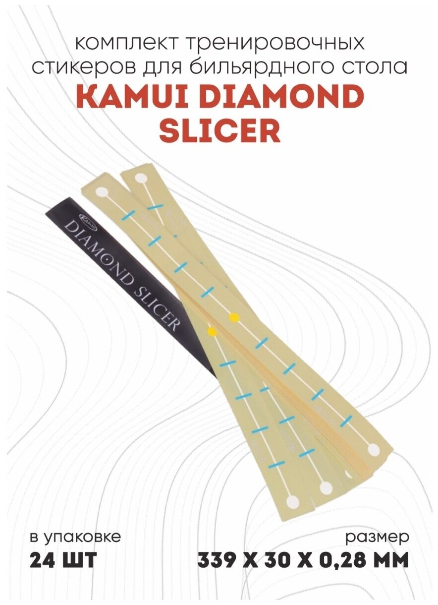 Комплект тренировочных стикеров для бильярдного стола 9 фт Kamui Diamond Slicer 24 шт.