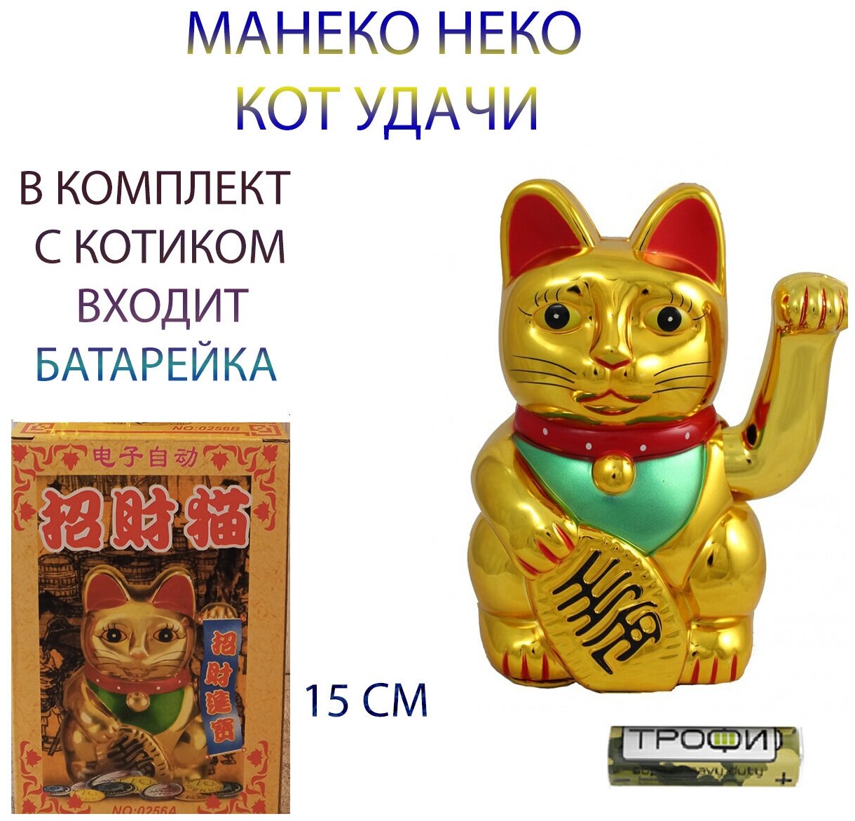 Сувенир Кот счастья Манеки неко 15 см. Копилка Фигурка Котик Статуэтка Денежный кот статуэтка Амулеты