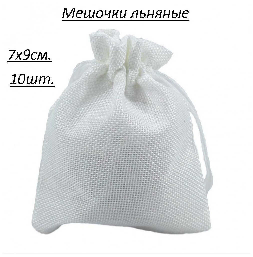 Подарочные мешочки/Льняные/для хранения/для украшения/7х9см, 10шт.