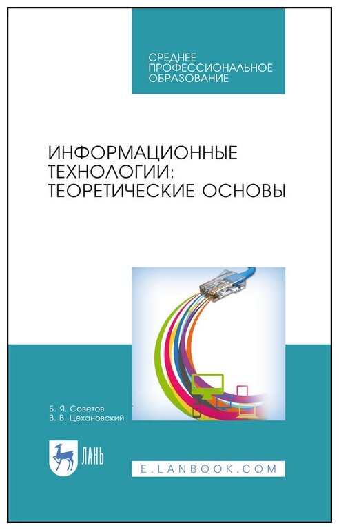 Советов Б. Я. "Информационные технологии: теоретические основы"