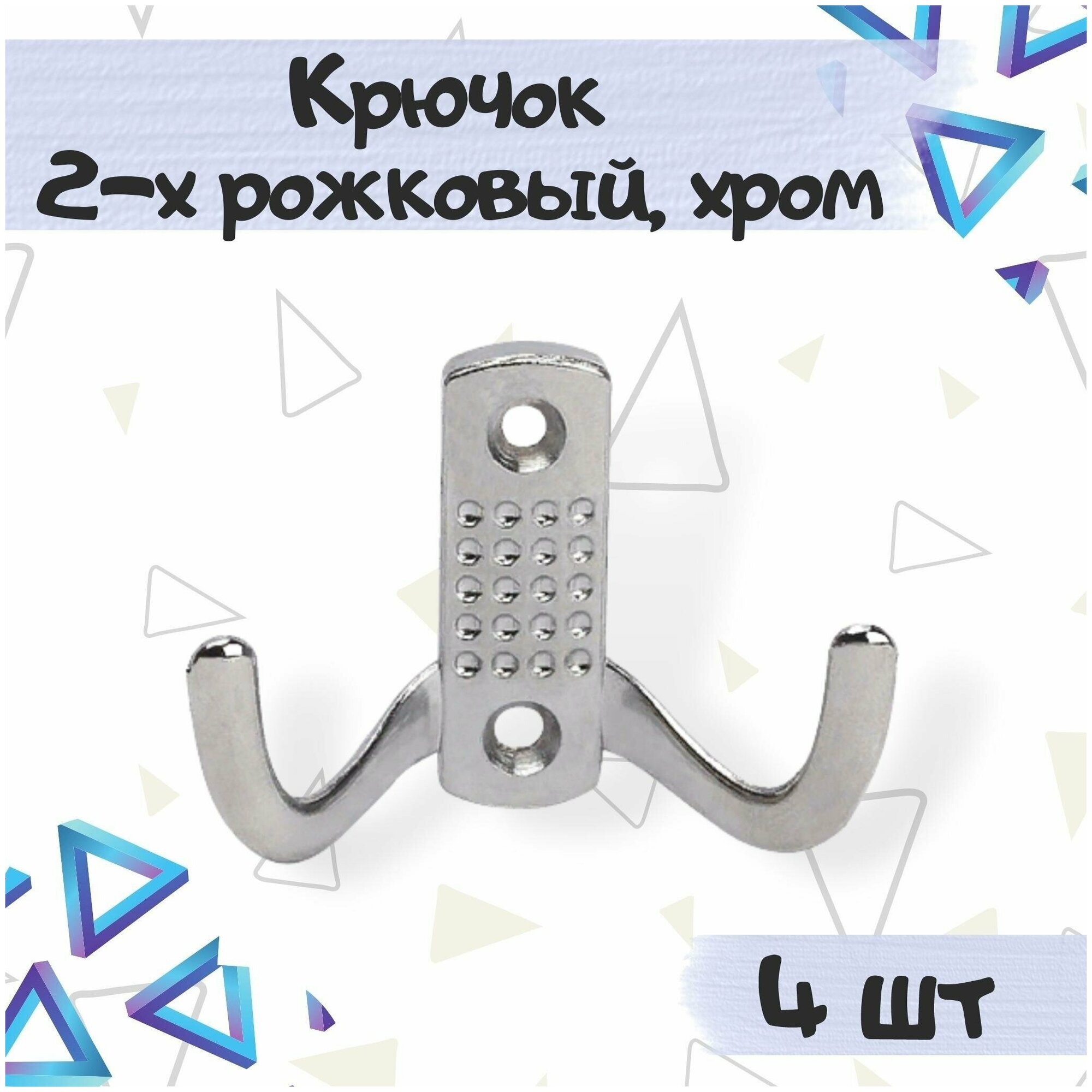 Крючок мебельный 2-х рожковый 57,5х76 мм, хром, алюминий - 4 штуки