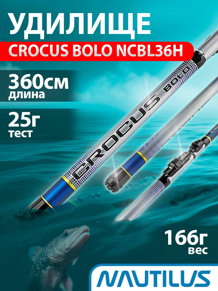 Удочка для рыбалки NAUTILUS Crocus Bolo 360см NCBL36H с/к