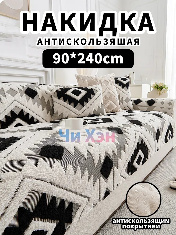 Чехол на мебель для дивана 240x90 см плюшевый геометрический черный