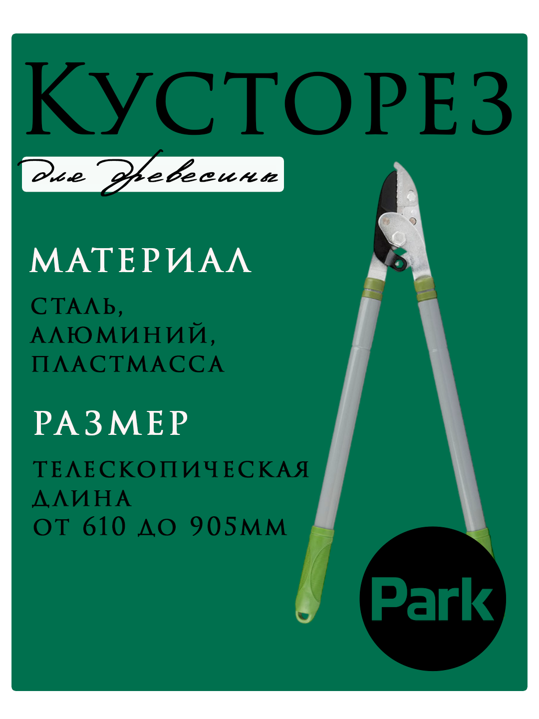 Кусторез PARK 1212, телескопические ручки 610-905 мм, арт. 270139