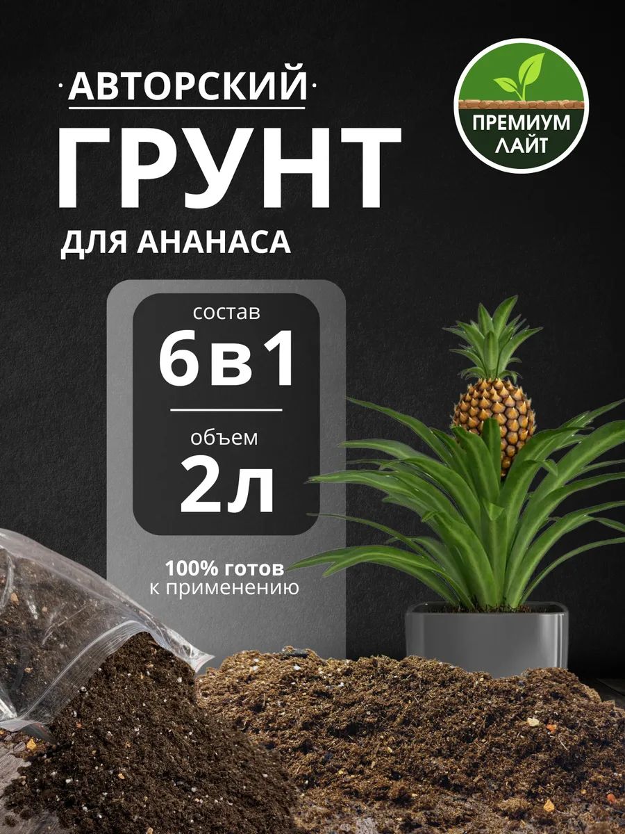 Грунт для Ананаса 2л готовый лайт